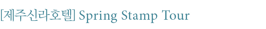 [제주신라호텔] Spring Stamp Tour | Package | Promotion for members | Shilla ...