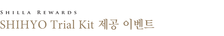 [신라리워즈] SHIHYO Trial Kit 제공 이벤트 | Event | Promotion for members ...