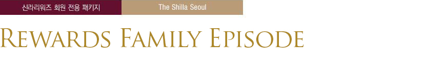 [서울신라호텔] Rewards Family Episode | Package | Promotion for members ...