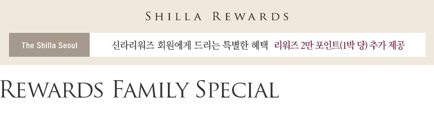 Rewards Family Special | Package | Promotion for members | Shilla ...