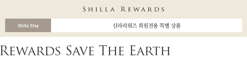 Rewards Save The Earth | Package | Promotion for members | Shilla ...