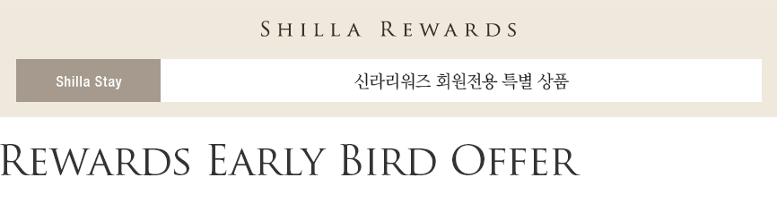 Rewards Early Bird Offer | Package | Promotion for members | Shilla ...