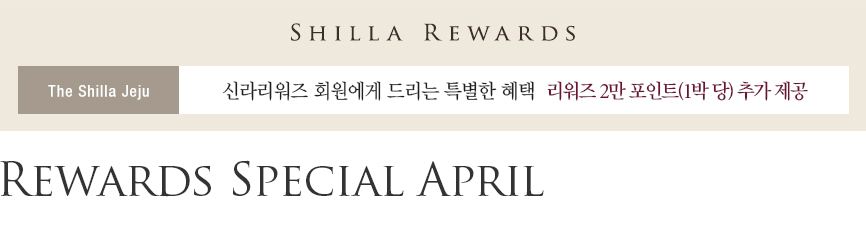 Rewards Special April | Package | Promotion for members | Shilla ...