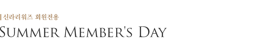 Summer Member's Day | Package | Promotion for members | Shilla Rewards ...