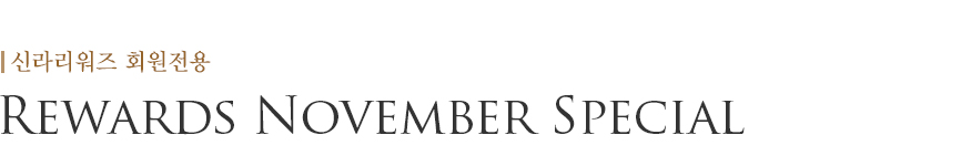Rewards November Special | Package | Promotion for members | Shilla ...