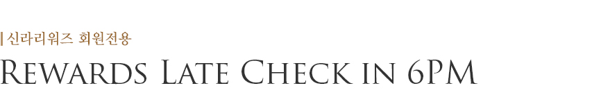 Rewards Late Check in 6PM | Package | Promotion for members | Shilla ...
