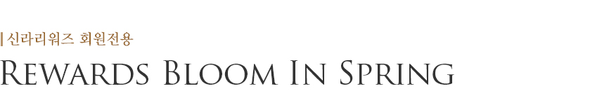 [App 전용] Rewards Bloom In Spring | Package | Promotion for members ...