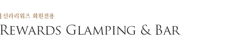 Rewards Glamping & Bar | Package | Promotion for members | Shilla ...