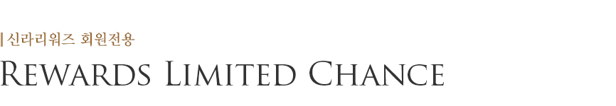 Rewards Limited Chance | Package | Promotion for members | Shilla ...