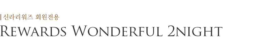 Rewards Wonderful 2nights | Package | Promotion for members | Shilla ...