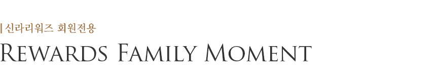Rewards Family Moment | Package | Promotion for members | Shilla ...
