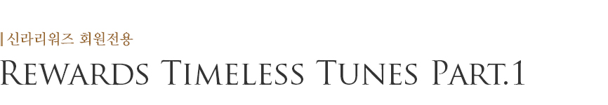 Rewards Timeless Tunes Part.1 | Package | Promotion for members ...