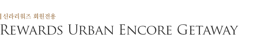 Rewards Urban Encore Getaway | Package | Promotion for members | Shilla ...