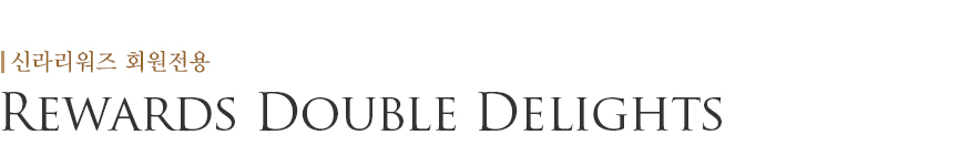 Rewards Double Delights | Package | Promotion for members | Shilla ...