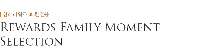 Rewards Family Moment Selection | Package | Promotion for members ...